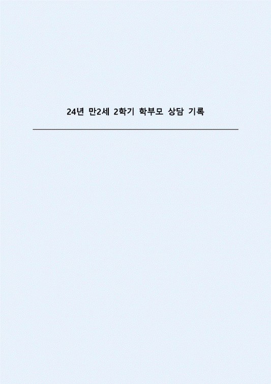 24년 만2세 2학기 학부모 상담 기록