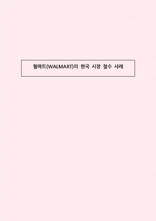 월마트(WALMART)의 한국 시장 철수 사례
