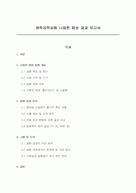 화학공학실험 나일론 합성 결과 보고서