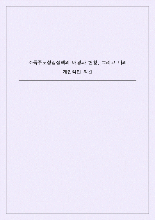 소득주도성장정책의 배경과 현황, 그리고 나의 개인적인 의견