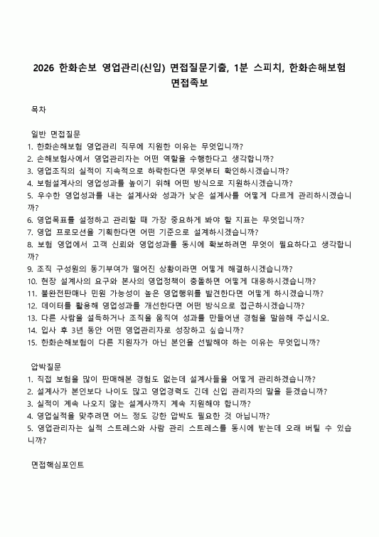 2026 한화손보 영업관리(신입) 면접질문기출, 1분 스피치, 한화손해보험 면접족보
