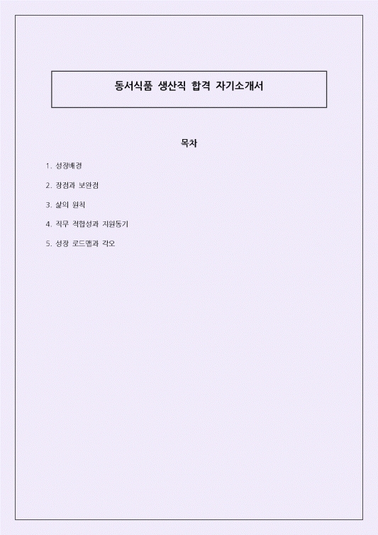 동서식품 생산직 합격 자기소개서