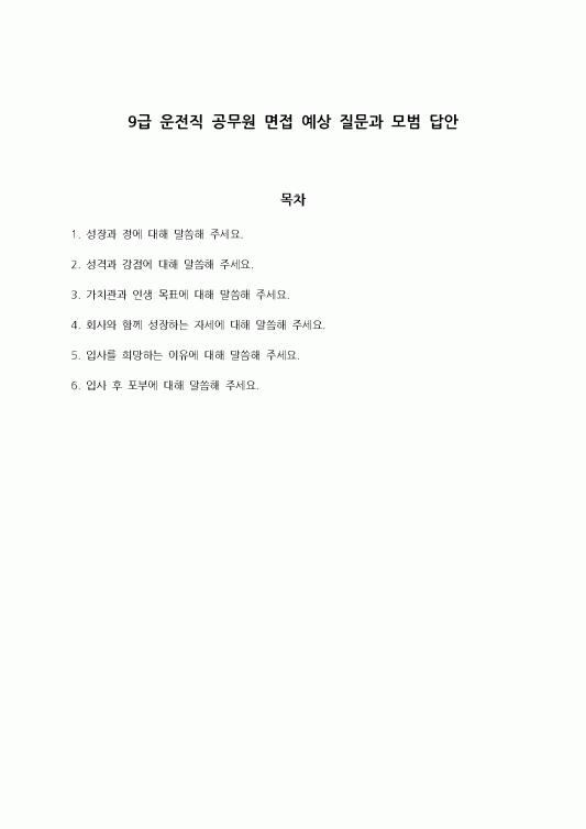9급 운전직 공무원 면접 예상 질문과 모범 답안