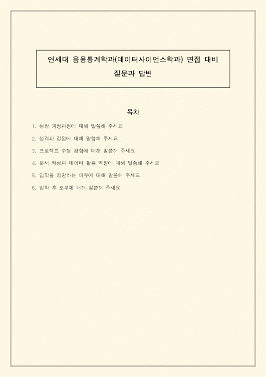 연세대 응용통계학과(데이터사이언스학과) 면접 대비 질문과 답변