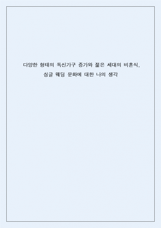 다양한 형태의 독신가구 증가와 젊은 세대의 비혼식, 싱글 웨딩 문화에 대한 나의 생각