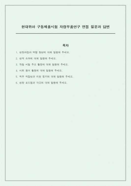 현대위아 구동제품시험 차량부품연구 면접 질문과 답변