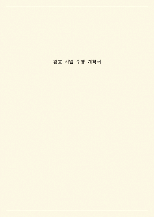 경호 사업 수행 계획서