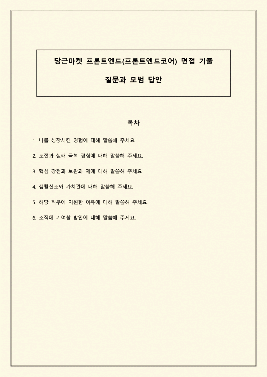 당근마켓 프론트엔드(프론트엔드코어) 면접 기출 질문과 모범 답안