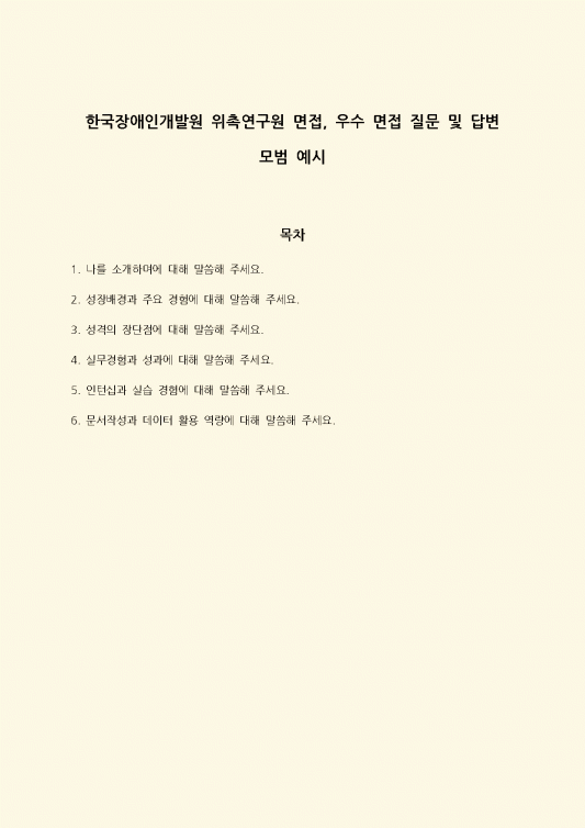 한국장애인개발원 위촉연구원 면접, 우수 면접 질문 및 답변 모범 예시