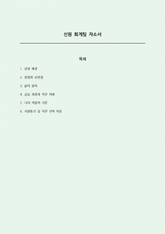 신원 회계팀 자소서