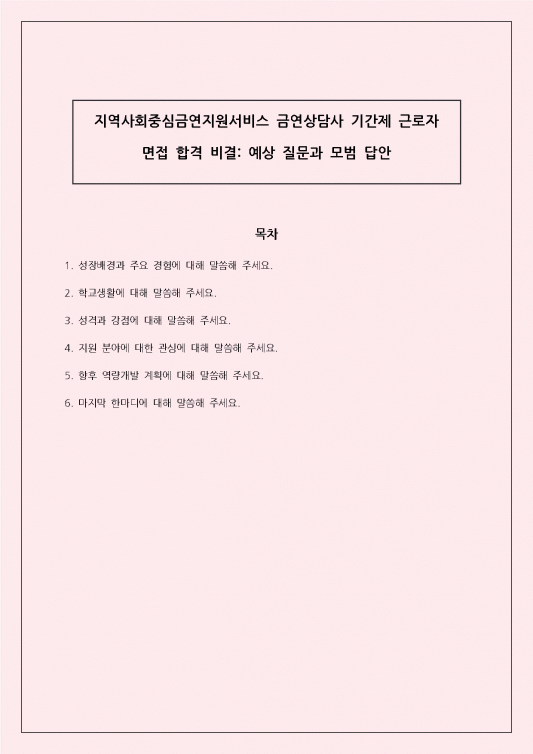 지역사회중심금연지원서비스 금연상담사 기간제 근로자 면접 합격 비결: 예상 질문과 모범 답안