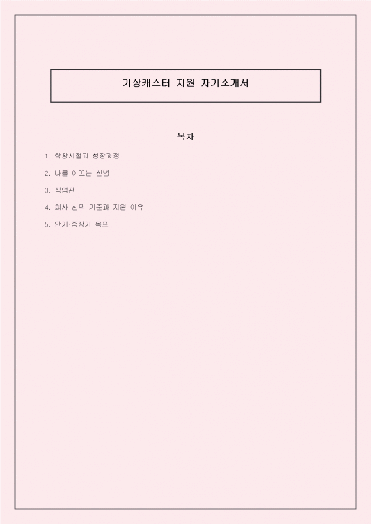기상캐스터 지원 자기소개서