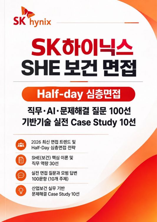 [2026] SK하이닉스 SHE보건 면접 (반나절 심층면접) 직무 심층질문 100선, 문제해결 발표 및 그룹토론 10선