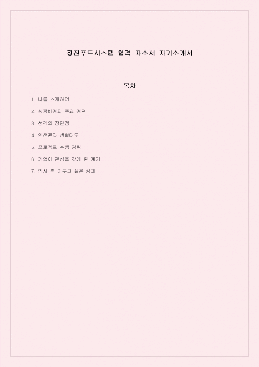 정진푸드시스템 합격 자소서 자기소개서