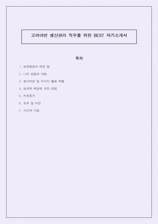 고려아연 생산관리 직무를 위한 BEST 자기소개서