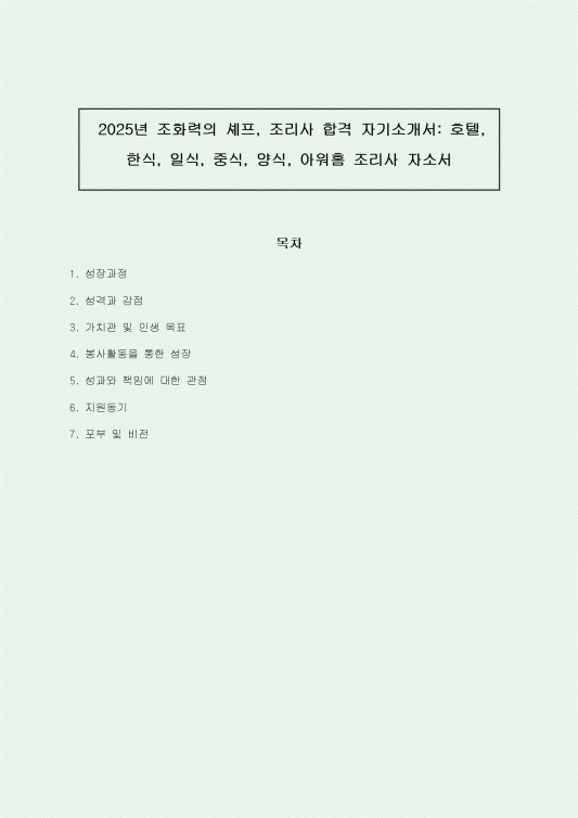 2025년 조화력의 셰프, 조리사 합격 자기소개서: 호텔, 한식, 일식, 중식, 양식, 아워홈 조리사 자소서