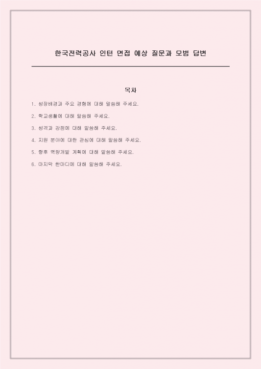 한국전력공사 인턴 면접 예상 질문과 모범 답변