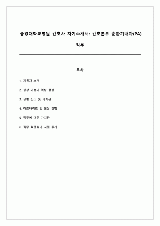 중앙대학교병원 간호사 자기소개서: 간호본부 순환기내과(PA) 직무