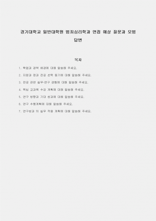 경기대학교 일반대학원 범죄심리학과 면접 예상 질문과 모범 답변