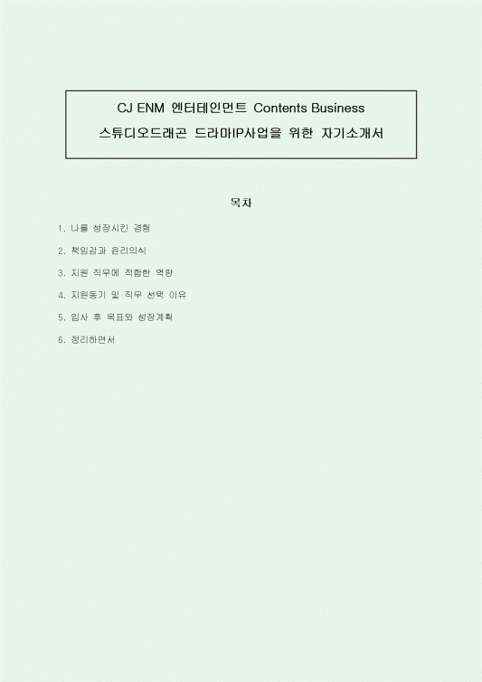CJ ENM 엔터테인먼트 Contents Business 스튜디오드래곤 드라마IP사업을 위한 자기소개서