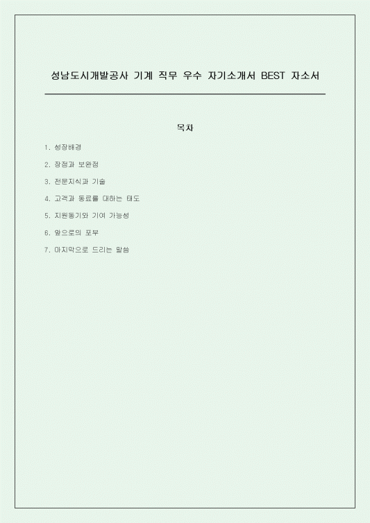 성남도시개발공사 기계 직무 우수 자기소개서 BEST 자소서