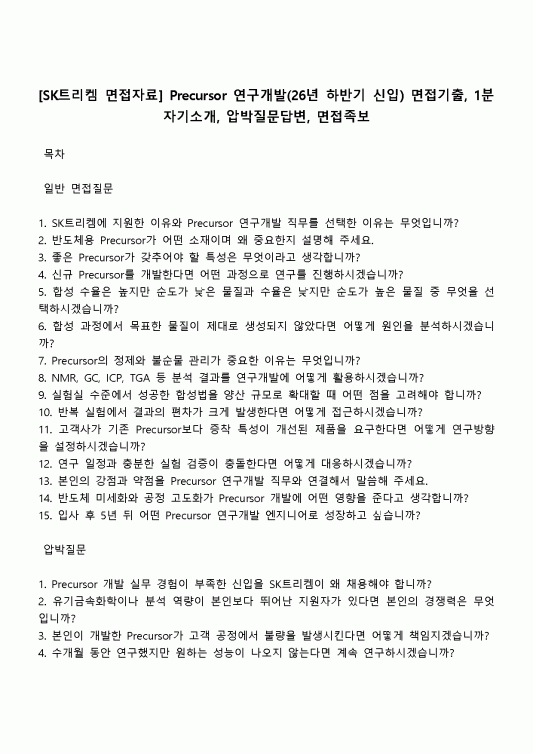 [SK트리켐 면접자료] Precursor 연구개발(26년 하반기 신입) 면접기출, 1분 자기소개, 압박질문답변, 면접족보