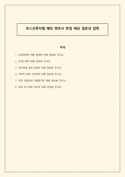 포스코퓨처엠 해외 변호사 면접 예상 질문과 답변