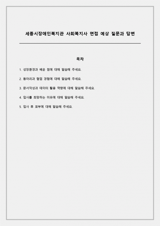 세종시장애인복지관 사회복지사 면접 예상 질문과 답변