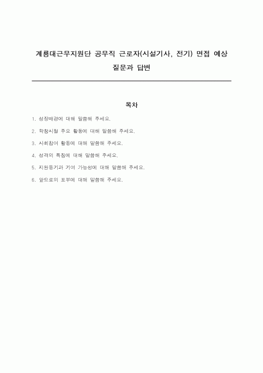 계룡대근무지원단 공무직 근로자(시설기사, 전기) 면접 예상 질문과 답변