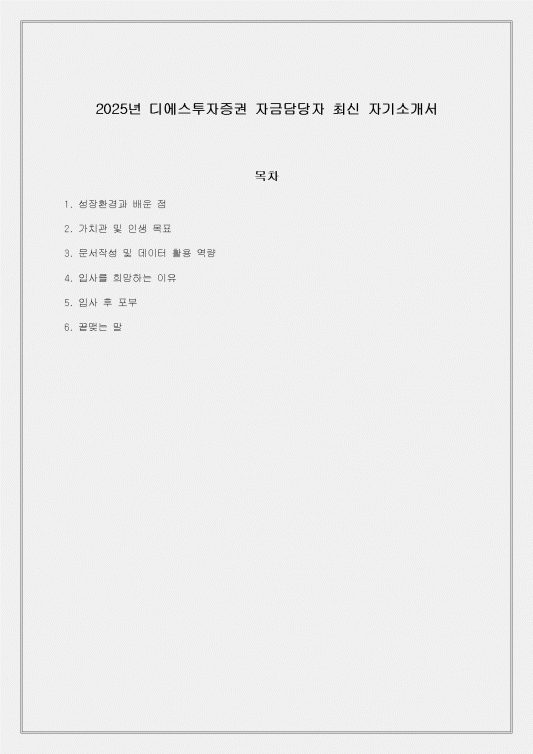 2025년 디에스투자증권 자금담당자 최신 자기소개서