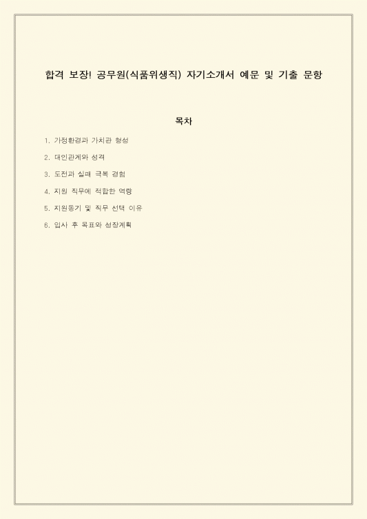 합격 보장! 공무원(식품위생직) 자기소개서 예문 및 기출 문항