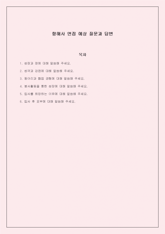 항해사 면접 예상 질문과 답변