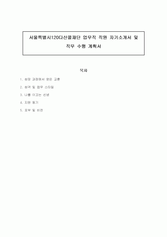 서울특별시120다산콜재단 업무직 직원 자기소개서 및 직무 수행 계획서