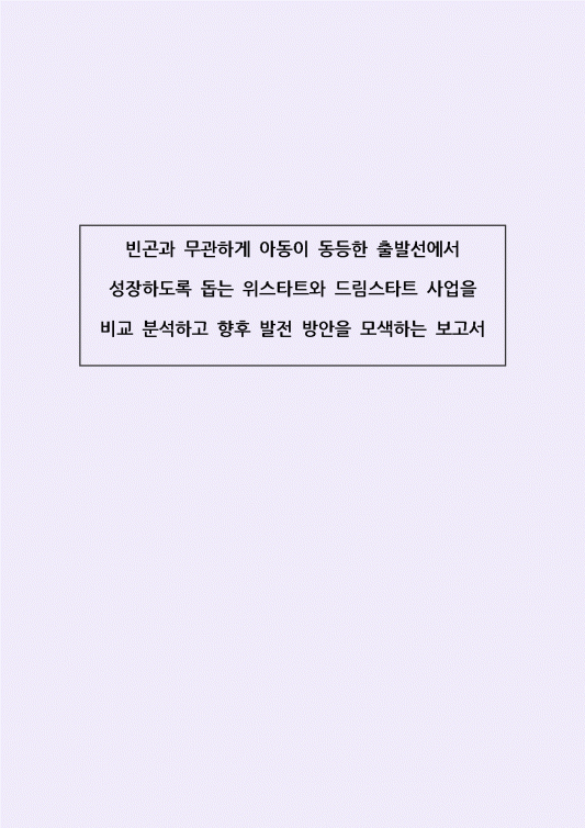 빈곤과 무관하게 아동이 동등한 출발선에서 성장하도록 돕는 위스타트와 드림스타트 사업을 비교 분석하고 향후 발전 방안을 모색하는 보고서