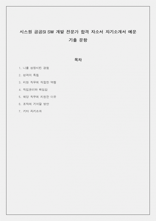 시스원 공공SI SW 개발 전문가 합격 자소서 자기소개서 예문 기출 문항