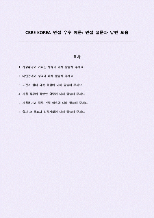 CBRE KOREA 면접 우수 예문: 면접 질문과 답변 모음