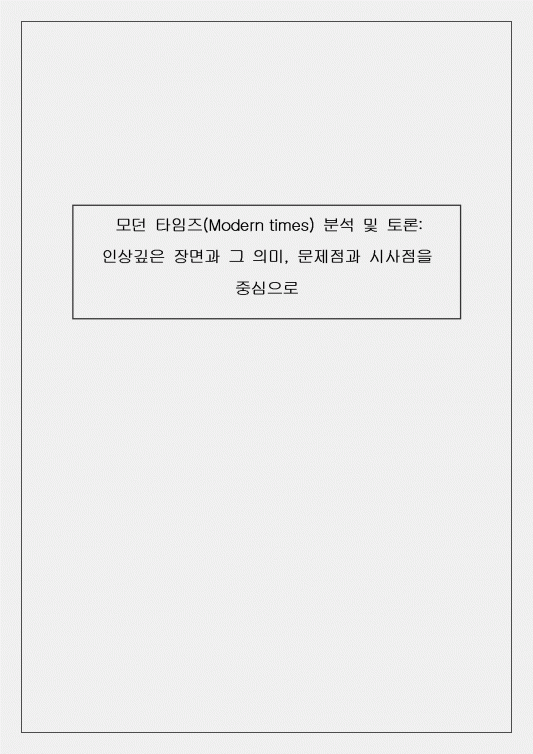 모던 타임즈(Modern times) 분석 및 토론: 인상깊은 장면과 그 의미, 문제점과 시사점을 중심으로