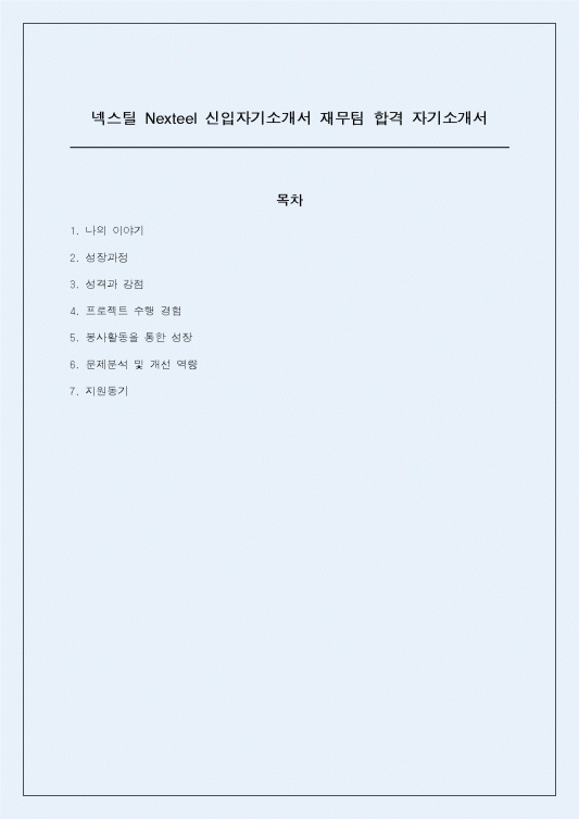 넥스틸 Nexteel 신입자기소개서 재무팀 합격 자기소개서