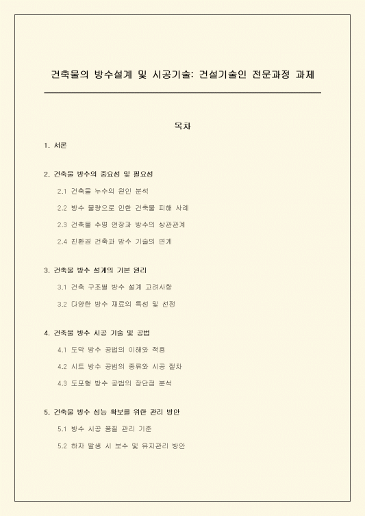 건축물의 방수설계 및 시공기술: 건설기술인 전문과정 과제