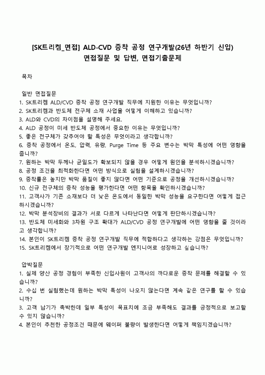 [SK트리켐_면접] ALD-CVD 증착 공정 연구개발(26년 하반기 신입) 면접질문 및 답변, 면접기출문제