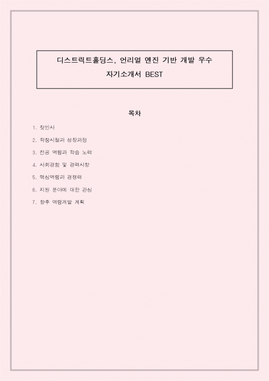디스트릭트홀딩스, 언리얼 엔진 기반 개발 우수 자기소개서 BEST