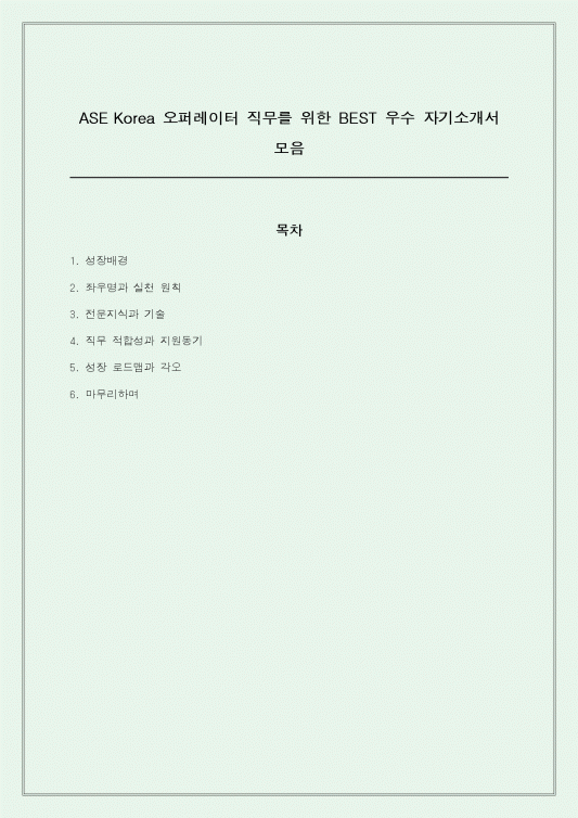 ASE Korea 오퍼레이터 직무를 위한 BEST 우수 자기소개서 모음