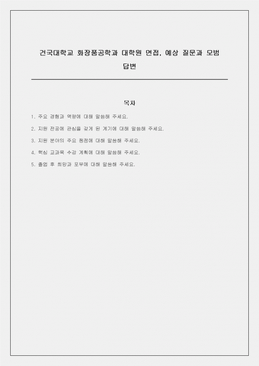 건국대학교 화장품공학과 대학원 면접, 예상 질문과 모범 답변