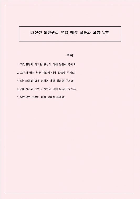 LS전선 외환관리 면접 예상 질문과 모범 답변