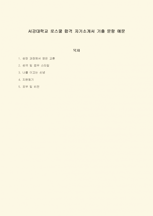 서강대학교 로스쿨 합격 자기소개서 기출 문항 예문