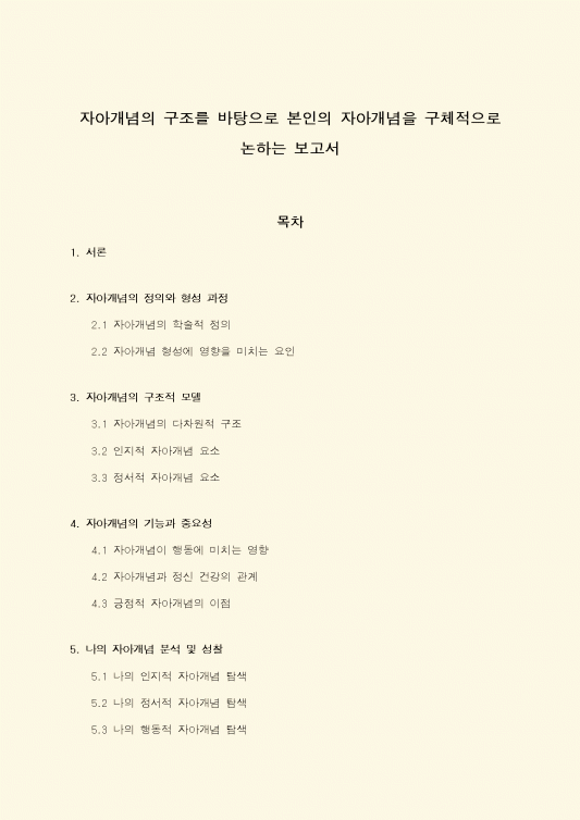 자아개념의 구조를 바탕으로 본인의 자아개념을 구체적으로 논하는 보고서
