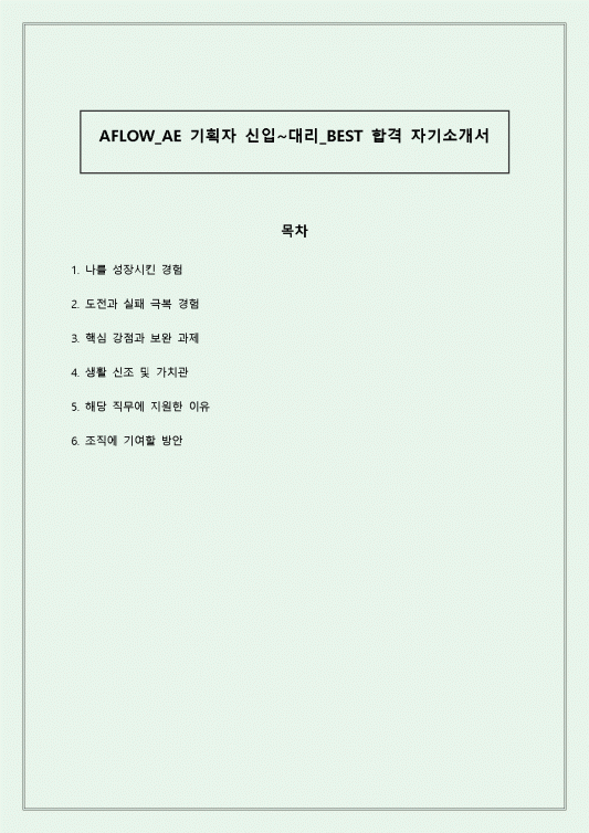 AFLOW_AE 기획자 신입~대리_BEST 합격 자기소개서