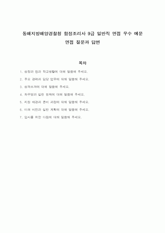 동해지방해양경찰청 함정조리사 9급 일반직 면접 우수 예문 면접 질문과 답변
