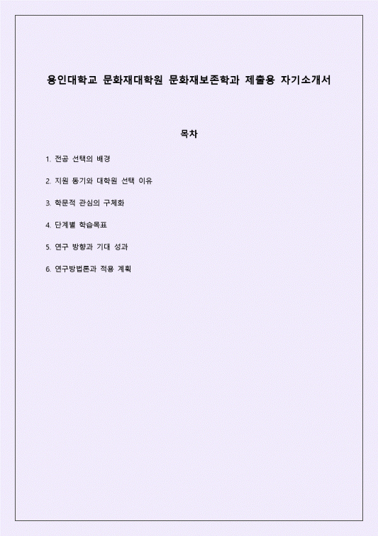 용인대학교 문화재대학원 문화재보존학과 제출용 자기소개서