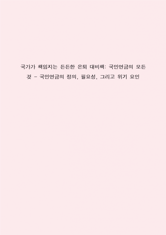 국가가 책임지는 든든한 은퇴 대비책: 국민연금의 모든 것 - 국민연금의 정의, 필요성, 그리고 위기 요인
